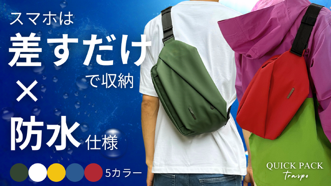 フェス、ライブ、推し活に。圧倒的に出し入れスムーズな防水ミニマルバッグ 『QUICK PACK | ニコニコニュース