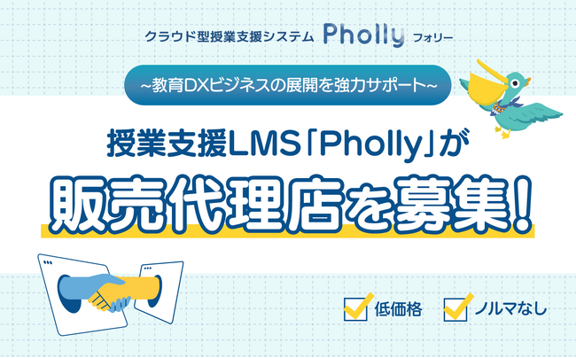 教育DXビジネスを後押し！授業支援LMS「Pholly（フォリー）」販売代理店を募集中 | ニコニコニュース