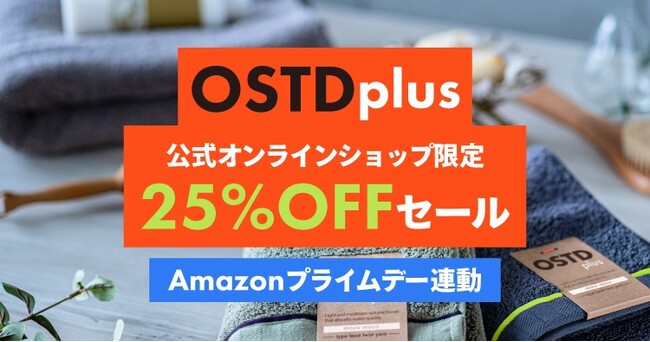 割引率25％以上！タオルブランド「OSTD plus」Amazonプライムデー2025と公式サイトで同時セールを開催 | ニコニコニュース