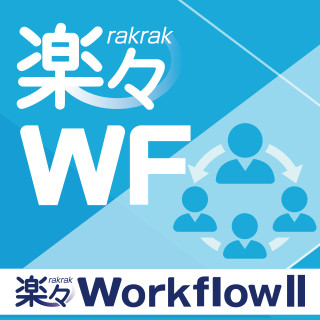 「楽々WorkflowII Cloud」と「FUJIFILM IWpro」との連携サービスを提供開始 | ニコニコニュース