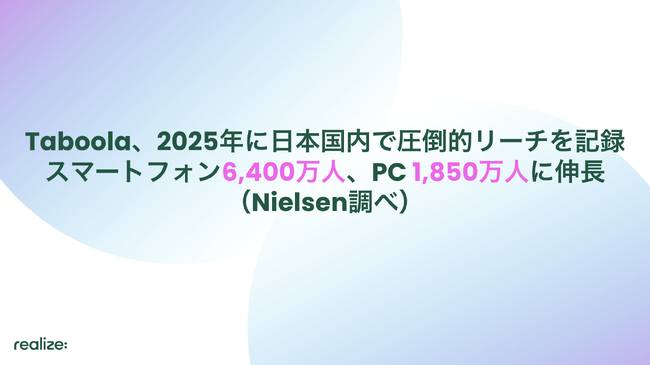 Taboola、日本国内における静止画ならびに動画のTaboola広告独占枠による月間ユニークユーザリーチがスマートフ | ニコニコニュース
