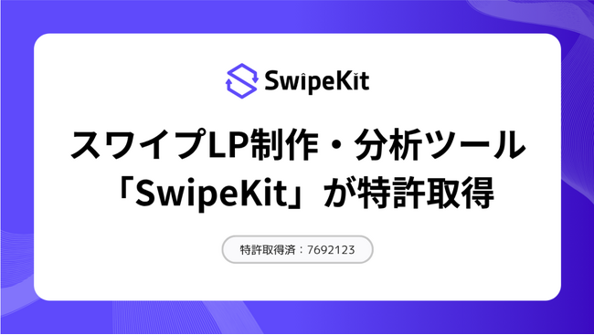スワイプ型LP制作・分析ツール「SwipeKit」、ユーザー操作に応じた情報表示制御技術で特許第7692123号を取得 | ニコニコニュース