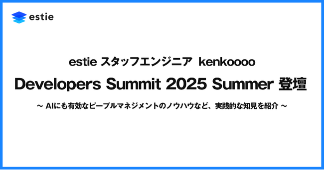 estie スタッフエンジニア kenkoooo、「Developers Summit 2025 Summer」に登壇 | ニコニコニュース