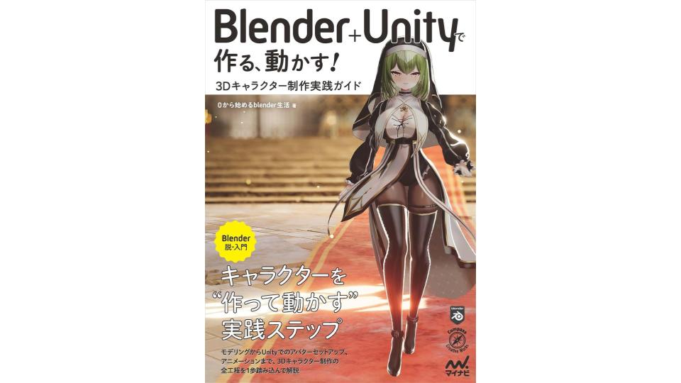 VTuberやVRChatに役立つ実用書「Blender＋Unityで作る、動かす！3Dキャラクター制作実践ガイド」7 | ニコニコニュース