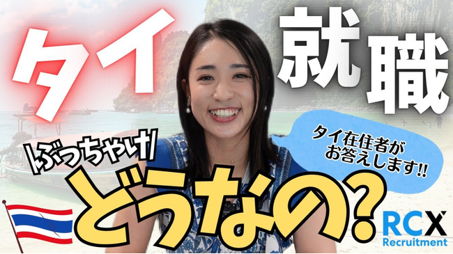 タイ就職のリアルがわかる！RCX Recruitment | ニコニコニュース