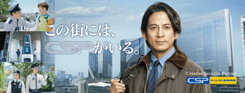 岡田准一起用！セントラル警備保障 CM「この街には、CSPがいる。」篇 | ニコニコニュース
