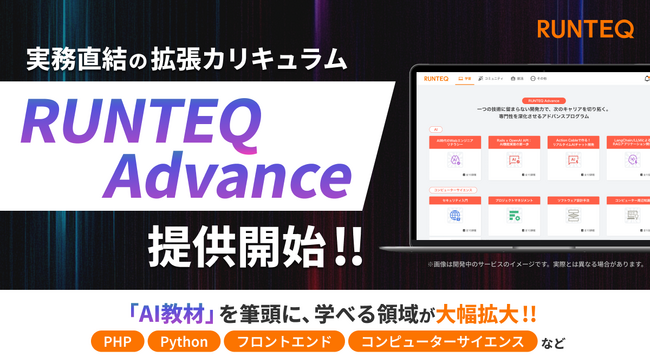 RUNTEQ、実務直結の拡張カリキュラム「RUNTEQ Advance」を提供開始― | ニコニコニュース