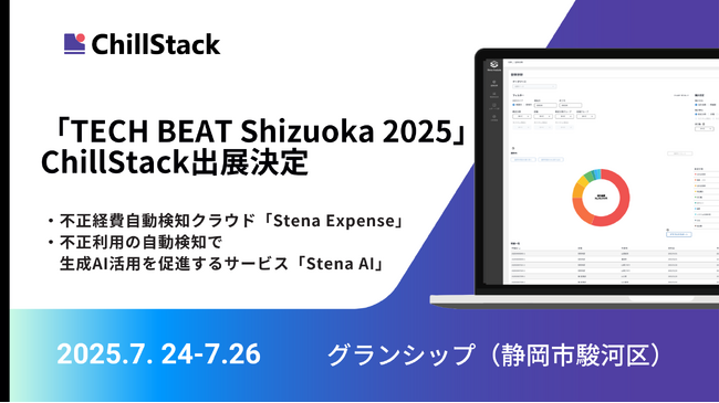 ChillStack、「TECH BEAT Shizuoka 2025」に出展（7/24～26） | ニコニコニュース