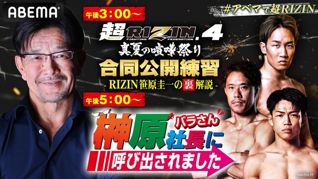 ABEMA PPVで全試合生中継7月27日（日）開催『超RIZIN.4 真夏の喧嘩祭り』朝倉未来、金原正徳 | ニコニコニュース