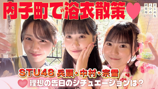 【まじめなえひめプロジェクト】STU48愛媛出身メンバーが“浴衣デート”で内子町をおさんぽ！ | ニコニコニュース