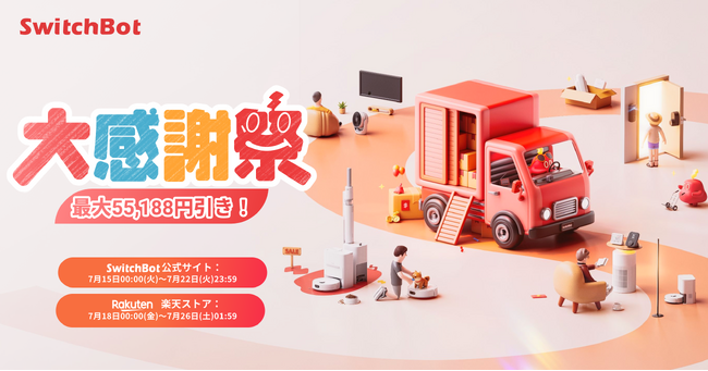 【SwitchBot】最大55,188円引き！SwitchBot大感謝祭をぜひお見逃しなく。この季節にうってつけのスマ | ニコニコニュース