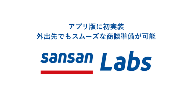 営業DXサービス「Sansan」、「Sansan Labs」のAI機能をアプリ版に初実装 | ニコニコニュース