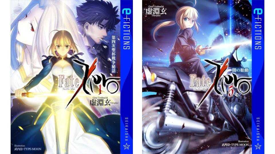 電子文庫版『Fate/Zero』全6巻の半額セールが開催中。虚淵玄氏と武内崇氏が描く「第四次聖杯戦争」の物語では、アニ | ニコニコニュース