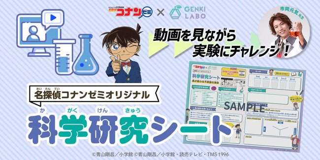 夏の自由研究にもぴったり！ 名探偵コナンゼミ×GENKI LABOのオリジナル科学研究シート販売開始 | ニコニコニュース