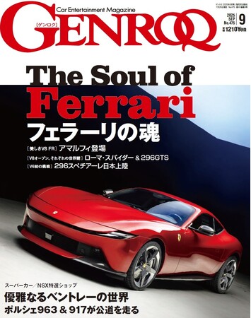 GENROQ2025年9月号発売！特集は「THE SOUL OF FERRARI」 | ニコニコニュース