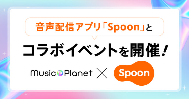 Music Planet（ミュージックプラネット）が音声配信アプリ「Spoon」とコラボイベントを開催！ | ニコニコニュース