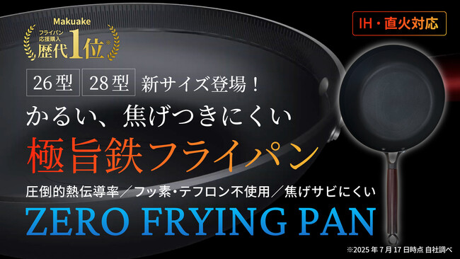 【第二弾プロジェクト始動】Makuakeフライパンジャンルで記録的応援を集めた「ゼロフライパン」、待望の26cm／28 | ニコニコニュース