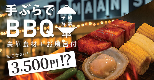 \この夏限定！／手ぶらで本格BBQ＆入浴・サウナ付き3,500円！予約必至の人気プラン、WHATAWONで開幕！ | ニコニコニュース
