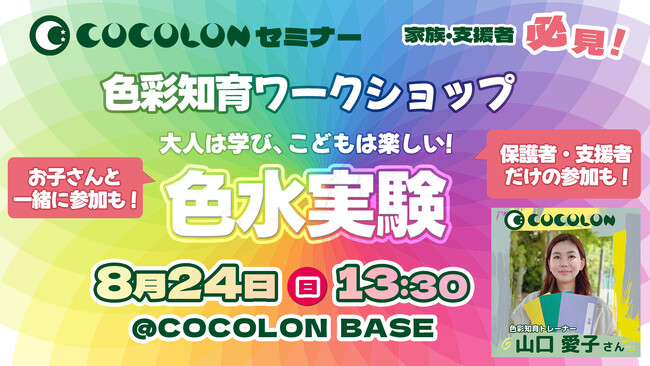 COCOLON、【色彩知育ワークショップ】を8月24日に東京で開催、色と言葉がけで障がいがある子どもとのコミュニケーシ | ニコニコニュース
