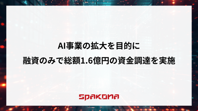 Spakona、AI事業の拡大を目的に融資のみで総額1.6億円の資金調達を実施 | ニコニコニュース