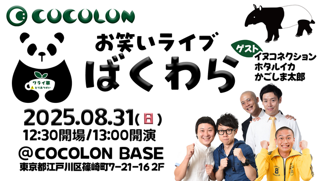 COCOLON、インクルーシブお笑いライブ「ばくわら」を8月31日(日)に開催決定！ | ニコニコニュース
