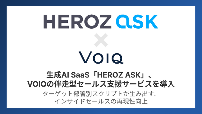 生成AI SaaS「HEROZ ASK」、VOIQのインサイドセールス支援導入で営業再現性を強化 | ニコニコニュース