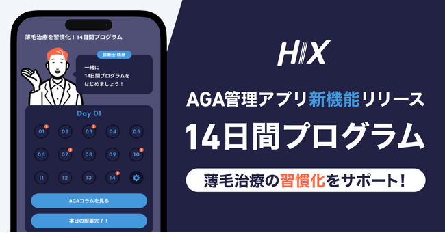 AGA管理アプリ『HIX』、薄毛治療の習慣化をサポートする新機能「14日間プログラム」をリリース | ニコニコニュース