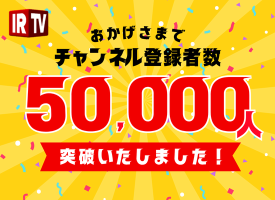 IR動画メディア『IRTV Channel』がチャンネル登録者数5万人を突破 | ニコニコニュース