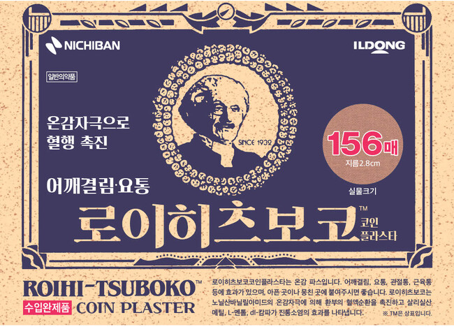 ロイヒシリーズ海外展開へ 「ロイヒつぼ膏(TM)コインプラスター」を韓国で新発売 | ニコニコニュース