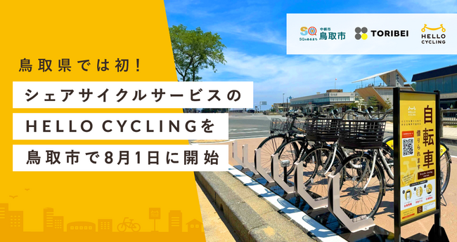 「鳥取市観光シェアサイクル実証実験業務」を受託し、シェアサイクルサービス「HELLO CYCLING」を開始 | ニコニコニュース