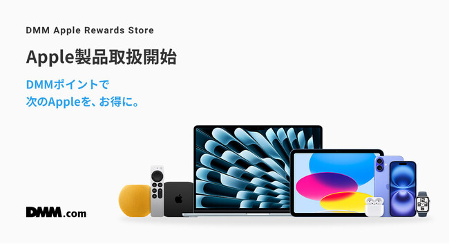 DMMに「Apple Rewards Store」がオープン！DMMポイントでApple製品の購入が可能に | ニコニコニュース