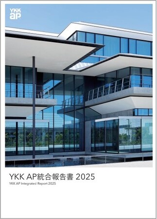 「YKK AP統合報告書 2025」発行 | ニコニコニュース