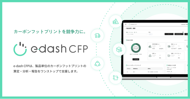 e-dash、三井物産のLCA Plusと事業統合し、「e-dash CFP」をリリース | ニコニコニュース