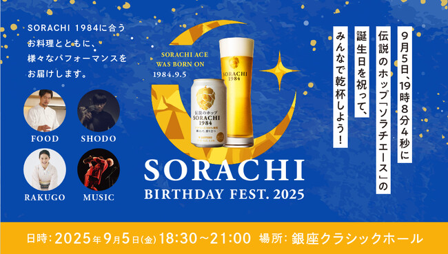 伝説のホップ「ソラチエース」の誕生日を祝う「SORACHI BIRTHDAY | ニコニコニュース
