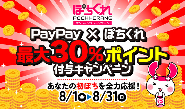 オンラインクレーンゲーム「ぽちくれ」、あなたの“初ぽち”を全力応援するPayPayキャンペーンを開催 | ニコニコニュース