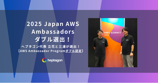 ヘプタゴン、立花拓也と三浦一樹が「2025 Japan AWS Ambassadors」にダブル選出 | ニコニコニュース