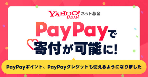 「Yahoo!ネット募金」、PayPayポイント・クレジットでの寄付に対応 | ニコニコニュース