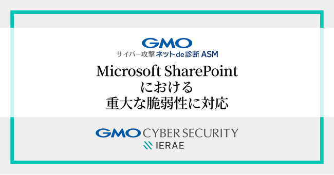 「GMOサイバー攻撃 ネットde診断 ASM」、Microsoft SharePoint | ニコニコニュース