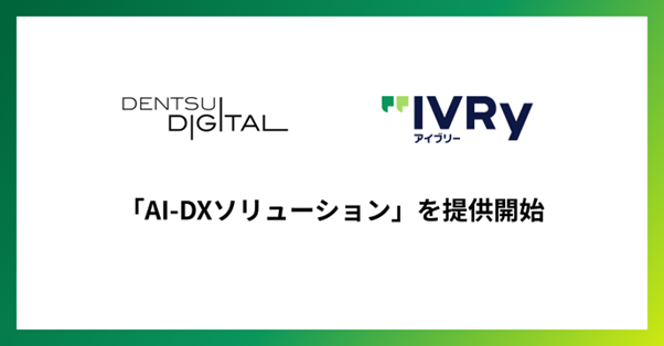 電通デジタルとIVRy、AI活用で非対面営業における成果最大化を支援する「AI-DXソリューション」を提供開始 | ニコニコニュース