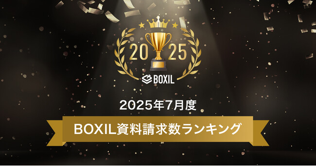 「BOXIL」が2025年7月度資料請求数ランキングを発表 | ニコニコニュース
