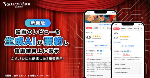 Yahoo!検索に映画レビューの「生成AI要約機能」が登場 ネタバレ有無を選択可能に | ニコニコニュース