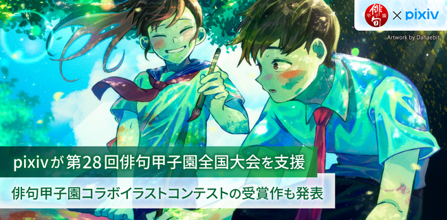pixivが第28回俳句甲子園を支援、pixiv関連サービスのクーポンなど副賞を提供！コラボイラストコンテスト受賞作も | ニコニコニュース