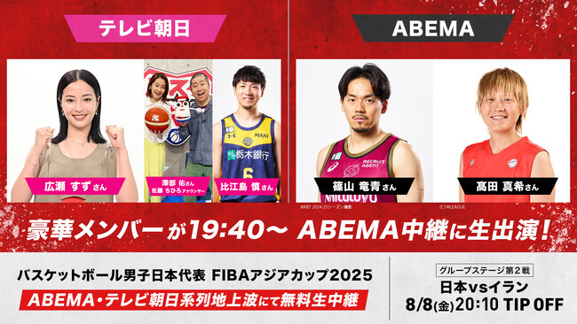 「ABEMA」・テレビ朝日がFIBAアジアカップ2025『日本vsイラン』にて“放送の垣根”を越えた共同中継を実施！「 | ニコニコニュース