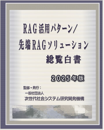 『RAG活用パターン／先端RAGソリューション 総覧白書2025年版』 発刊のお知らせ | ニコニコニュース