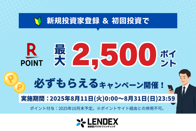 【LENDEX】楽天ポイント最大2,500ポイントがもらえる！新規限定キャンペーン開始 | ニコニコニュース
