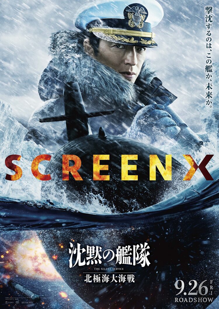 映画「沈黙の艦隊」SCREENX、4DX、ULTRA 4DX同時上映実施、新ビジュアル公開 | ニコニコニュース
