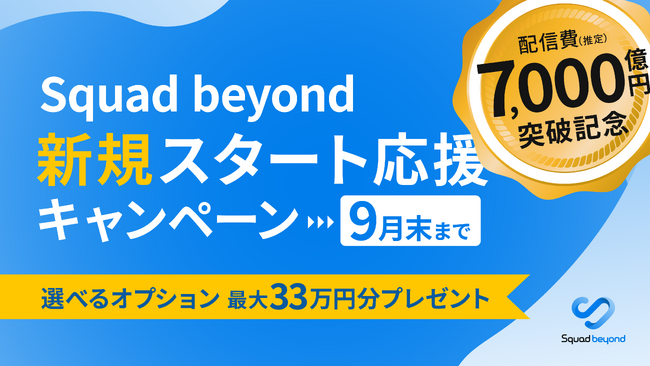 Squad beyond 新規ご契約キャンペーン ―選べる特典、オプション最大約33万円分など。 | ニコニコニュース