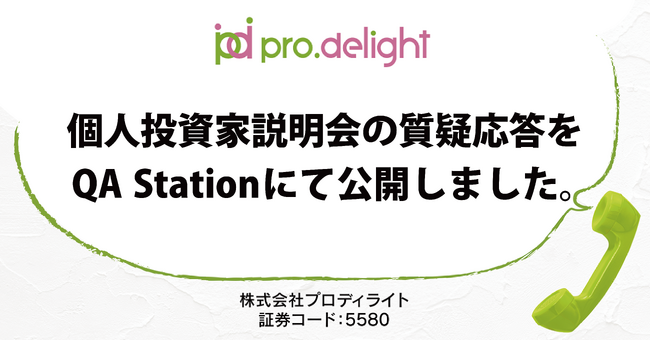 個人投資家説明会の質疑応答をQA Stationにて公開しました（IR note更新） | ニコニコニュース