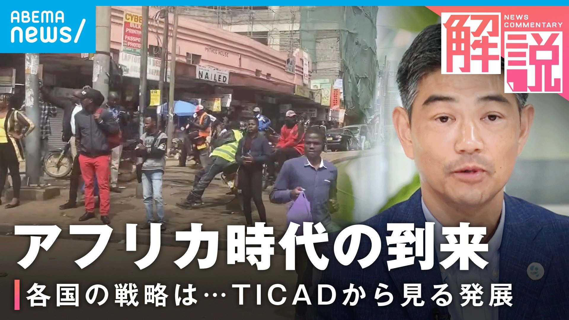 TICAD9開幕直前 | ニコニコニュース