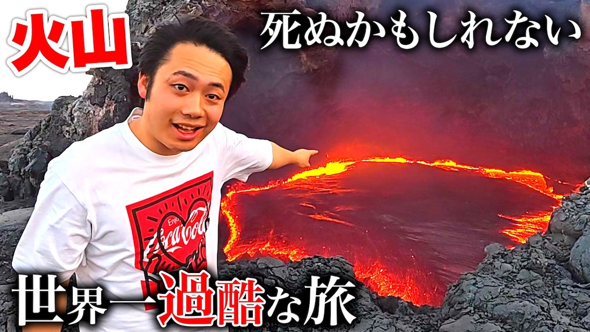フィッシャーズ、“3日後に噴火する”活火山の撮影に成功 噴き出すマグマに大興奮「めちゃくちゃ怖い」 | ニコニコニュース